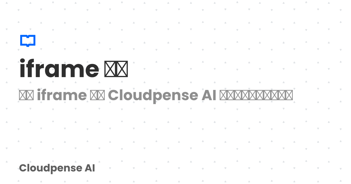 iframe 接入 | Cloudpense AI